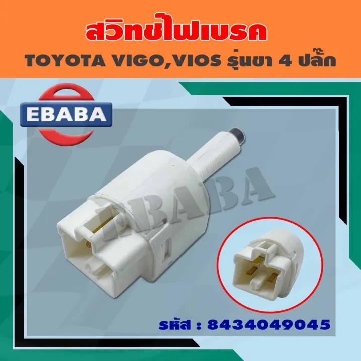 สวิทช์เบรค สวิทช์ไฟเบรค สำหรับ TOYOTA VIGO, VIOS รุ่นปลั๊ก 4 ขา รหัส ...