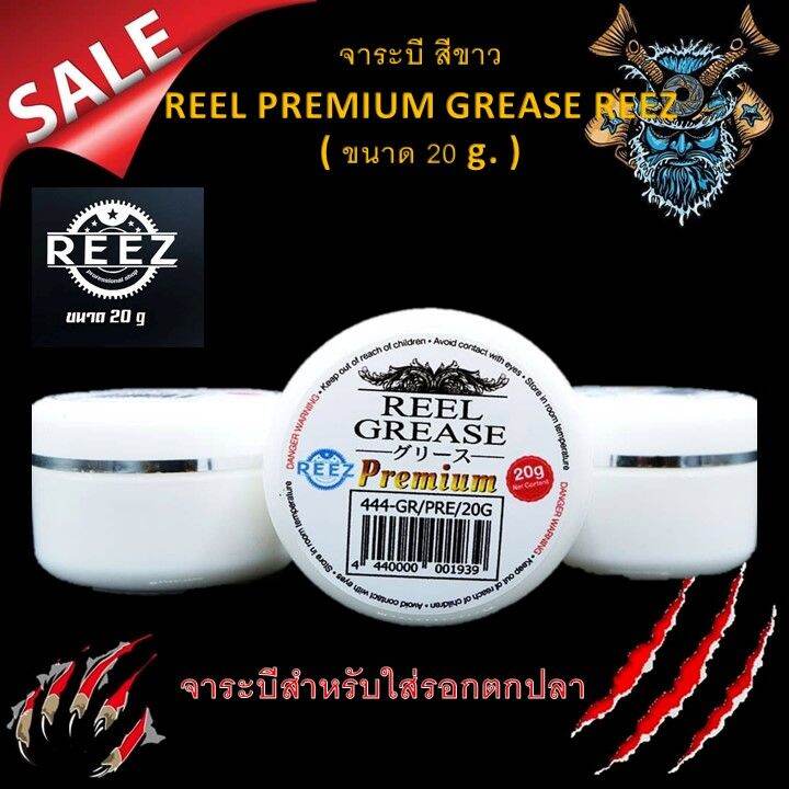 ส่งเร็ว จาระบีสีขาว REEL PREMIUM GREASE REEZ ( ขนาด 20 g. ) จาระบี ...