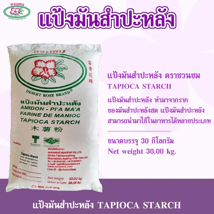 แป้งมันสำปะหลัง ตราชวนชม 30 กก., DESERT ROSE BRAND Tapioca Starch 30 kg ...