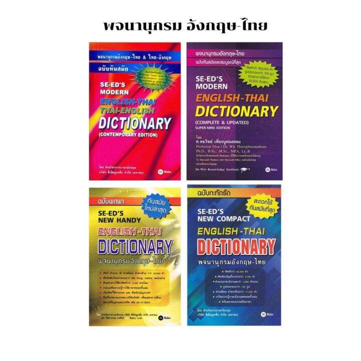SE-ED Dictionary พจนานุกรมอังกฤษ -ไทย พจนานุกรมนักเรียน หนังสือ ...