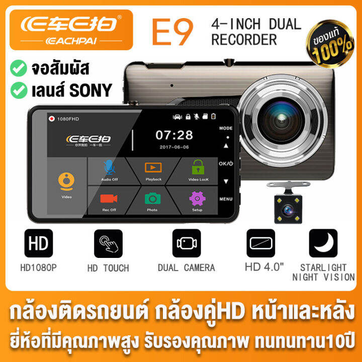 【ของแท้100% 】Eachpai รุ่น E9 กล้องติดรถยนต์ จอสัมผัส 4.0นิ้ว FULL HD ...