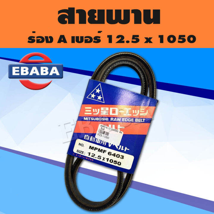สายพาน MITSUBOSHI V-BELT ร่อง A หน้ากว้าง 12.5 MM. เบอร์ 12.5 x 1050 ...