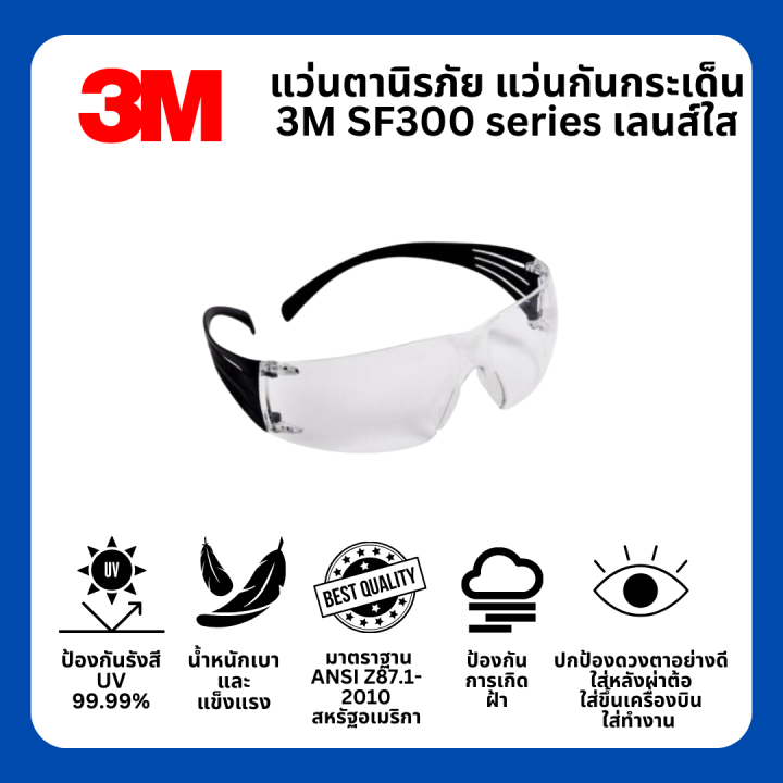3M แว่นตานิรภัย แว่นตากันกระเด็น SF300 series (SF301 SG) เลนส์ใส | Lazada.co.th