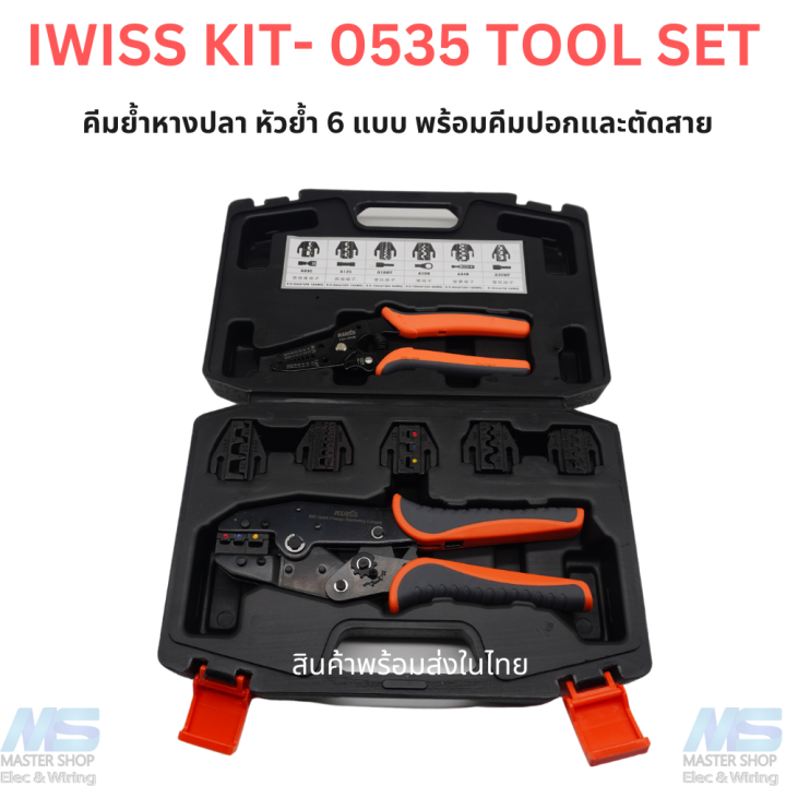 ชุดคีมย้ำหางปลา IWISS KIT-0535 Tool set มีหัวย้ำ 6 แบบ และคีมปอก/ตัดสายไฟ | Lazada.co.th