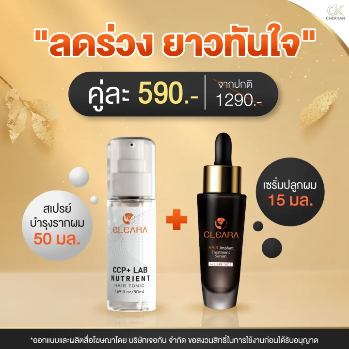 โปรคู่ Cleara เคลียร์ร่า แฮร์ โทนิค + เคลียร่า เซรั่มปลูกผม ลดการหลุดร่วง กระตุ้นรากผม ( 1ขวด ...