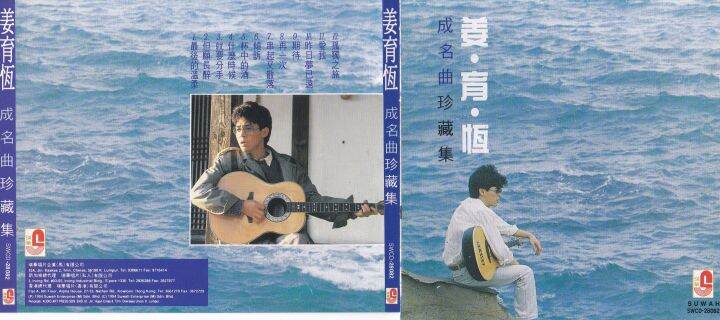 CD Jiang Yu Heng 姜育恒成名曲珍藏集 | Lazada