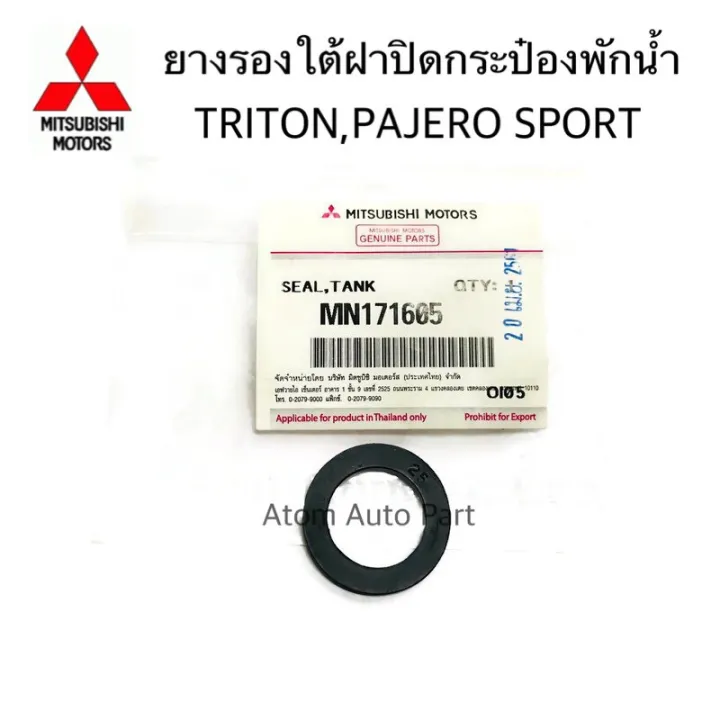 แท้ศูนย์ MITSUBISHI ยางรองใต้ฝาปิดกระป๋องพักน้ำ TRITON,PAJERO SPORT ...