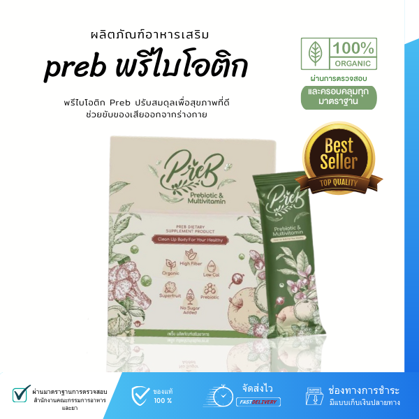 preb prebiotic - เพร็บ ดีท็อกซ์ ออแกนิค100% ช่วยระบบขับถ่ายดี ไม่ปวดบิด ...
