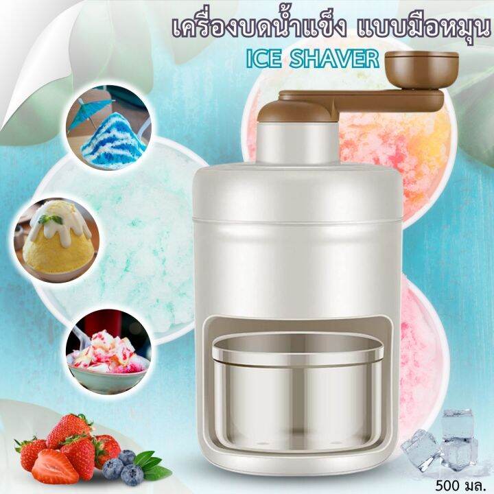 เครื่องทำบิงซู ที่บดน้ำแข็งเกล็ด เครื่องทำน้ำแข็งแบบมือหมุนขนาดเล็ก ...