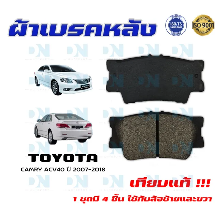 ผ้าเบรค TOYOTA CAMRY ACV 40 ปี 2007 - 2018 ผ้าดิสเบรคหลัง โตโยต้า คัมรี ...