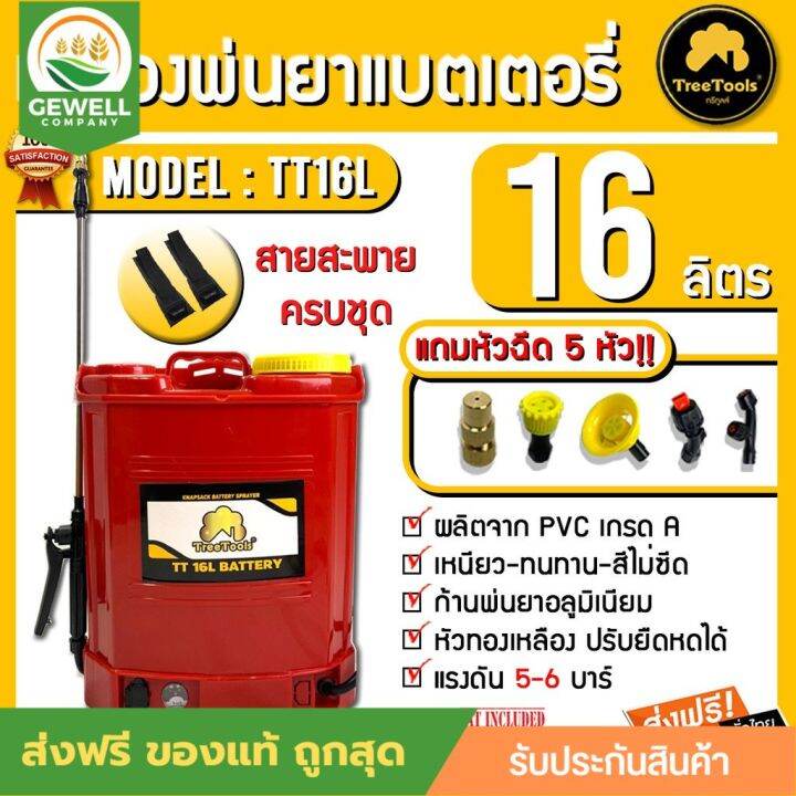 ส่งฟรี ของแท้ TREETOOLS เครื่องพ่นยาแบตเตอรี่ ถัง 16 ลิตร รุ่น TT16L แถมหัวฉีดในตัว 5หัว พ่นยา ...