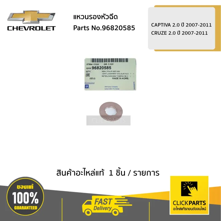 CHEVROLET #96820585 แหวนรองหัวฉีด CAPTIVA 2.0 ปี 2007-2011 / CRUZE 2.0 ...