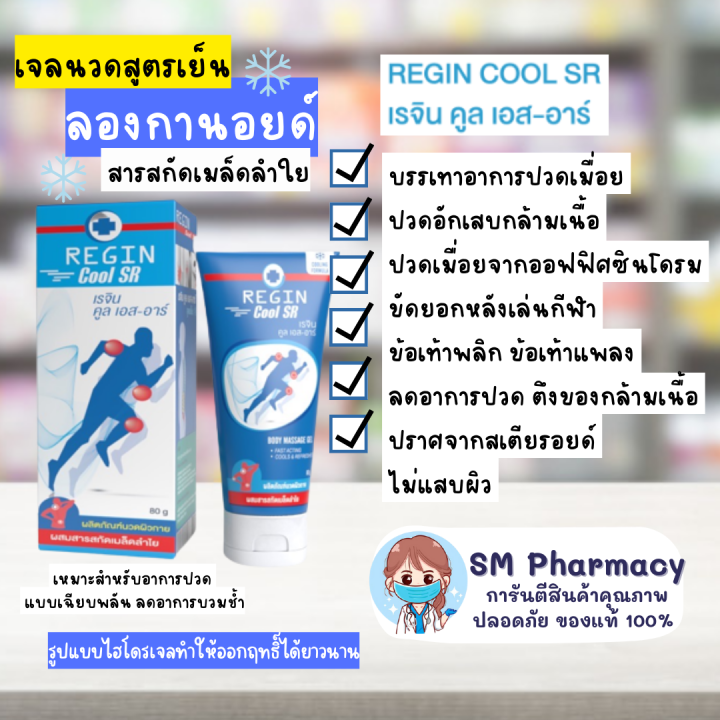 Regin cool SR สูตรเย็น ครีมนวดแก้ปวด เคล็ด ข้ออักเสบ ปวดข้อ กล้ามเนื้อ ...