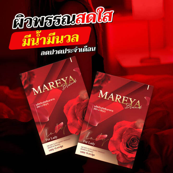 ส่งฟรี โปร 2 แถม 1 Mareya มารีญา ลดกลิ่น ลดคัน ประจำเดือนมาไม่ปกติ เพิ่มความกระชับ แก้วัยทอง ...