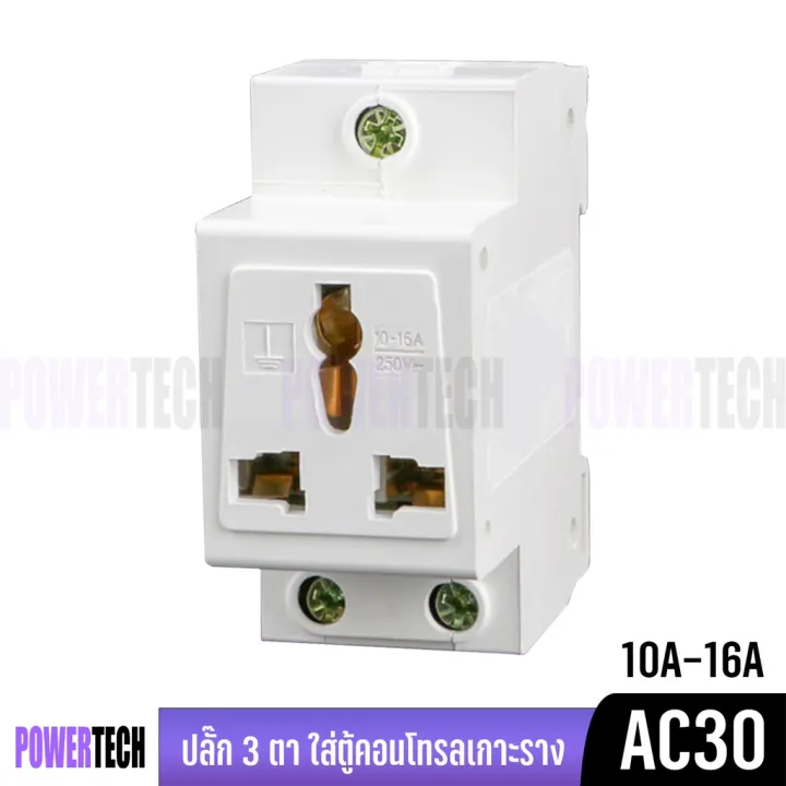 ปลั๊กไฟ ปลั๊กสามตา ปลั๊กสามตาเกาะราง ใส่ตู้คอนโทรล เกาะราง AC30 10A-16A โมดูลาร์ปลั๊ก ปลั๊กพ่วง ...