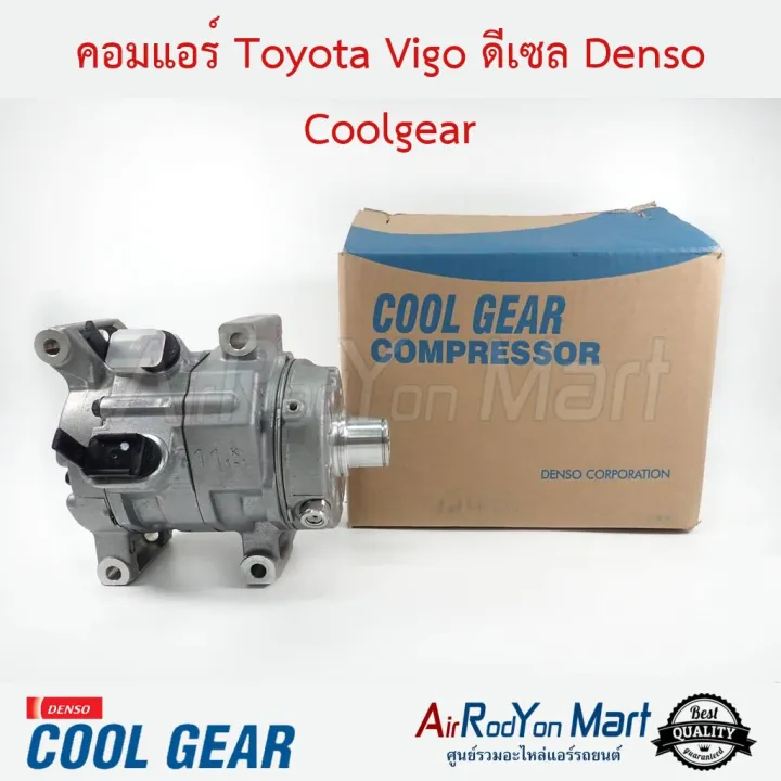 คอมแอร์ Toyota Vigo เครื่องดีเซล Denso Coolgear โตโยต้า วีโก้ #คอมเพรซ ...