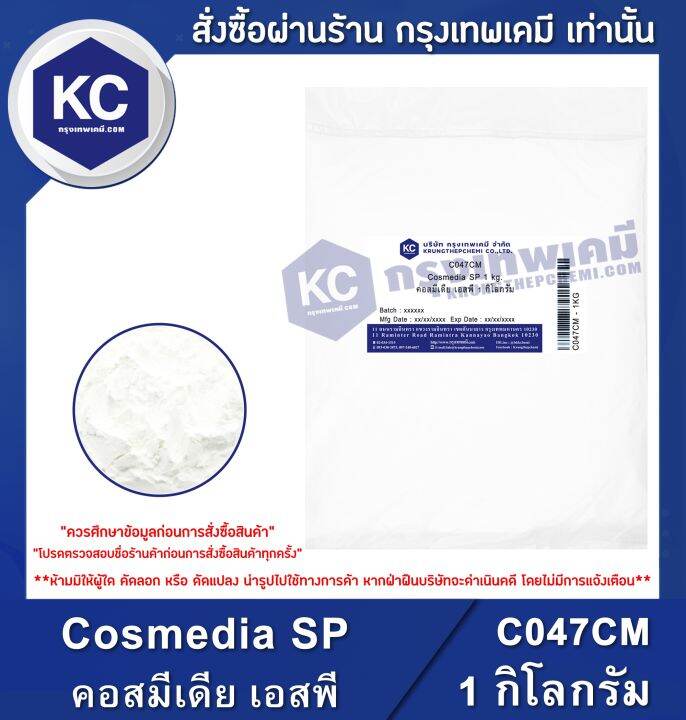 Cosmedia SP 1 kg. : คอสมีเดีย เอสพี 1 กิโลกรัม (C047CM) | Lazada.co.th