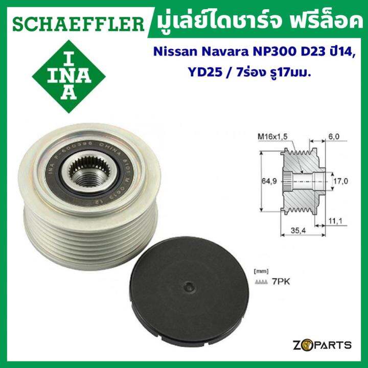 INA มู่เล่ย์ไดชาร์จ ฟรีล็อค Nissan Navara NP300 D23 ปี 14, YD25 / 7ร่อง ...