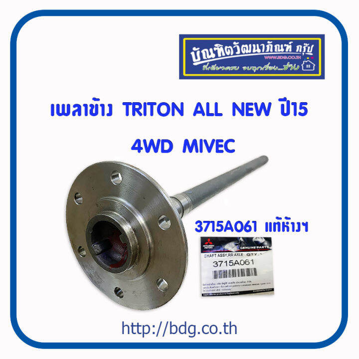 MITSUBISHI เพลาข้าง มิตซูบิชิ TRITON ALL NEW ปี 2015 4WD MIVEC 3715A061 ...