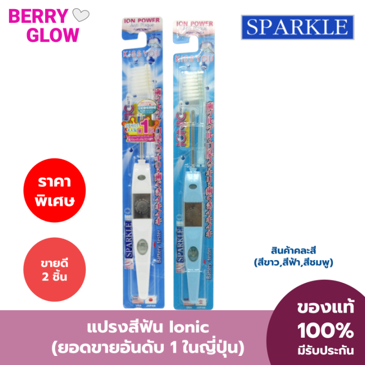 (แพค 2) Sparkle สปาร์คเคิล แปรงสีฟัน ไออนิค (คละสี) ประจุลบ ที่ช่วยขจัดคราบพลัค ขายดีอันดับ 1 ใน ...