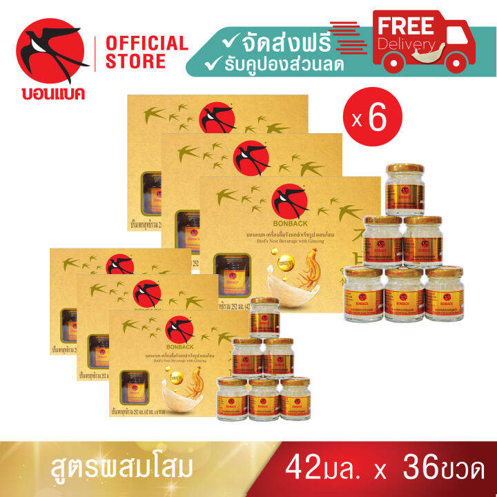 Bonback (โสม 42 มล. 6 แพค) บอนแบค ชุดเครื่องดื่มรังนกสำเร็จรูปผสมโสม | Lazada.co.th