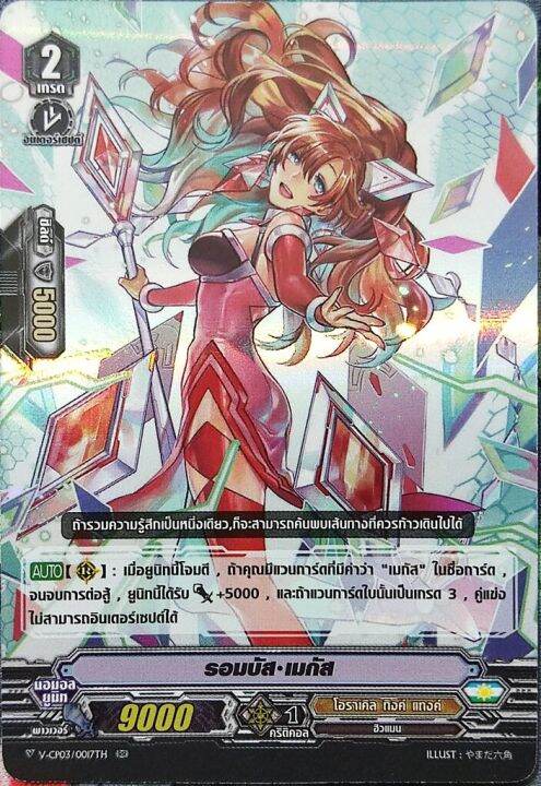 รอบบัส เมกัส การ์ดเรืองแสง V-CP03/017TH RR (โอราเคิล ทิงค์แทงค์) | Lazada.co.th