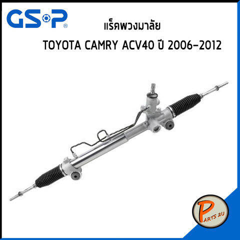 TOYOTA แร๊คพวงมาลัย CAMRY ACV40 ปี 2006-2012 / GSP โตโยต้า แร็ค *ราคา ...