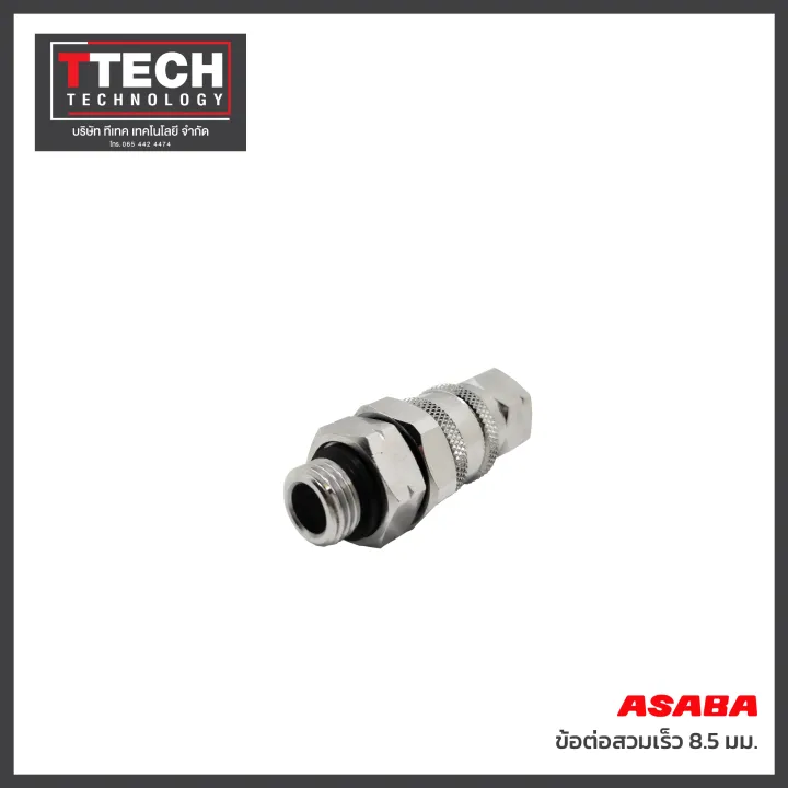 ข้อต่อสวมเร็ว 8.5 มม. Asaba | Lazada.co.th