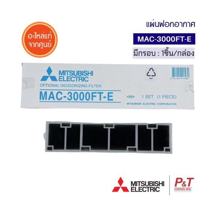 MAC-3000FT-E แผ่นฟอกอากาศ แผ่นฟอกคาร์บอน มิตซูบิชิ Mitsubishi Electric ...
