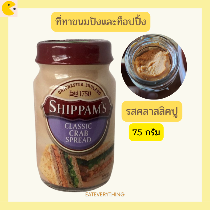 Shippam’s Classic Salmon Spread 75g ชิพแพมส์ ที่ทาขนมปัง รสคลาสสิก ...