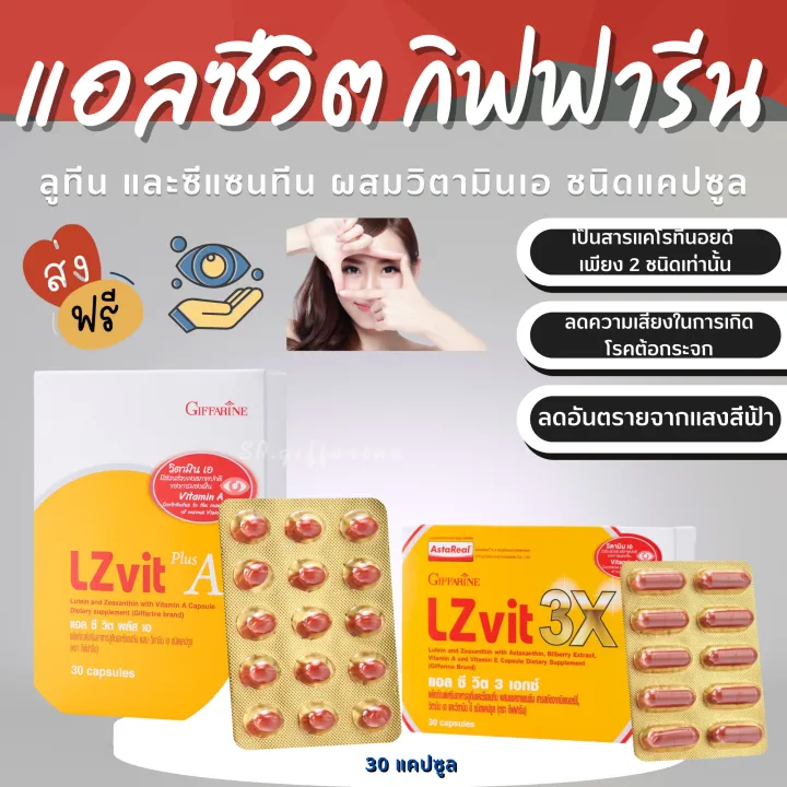 (ส่งฟรี)แอลซีวิต กิฟฟารีน Lz vit plus A GIFFARINE บำรุงสายตา บำรุงจอตา ...