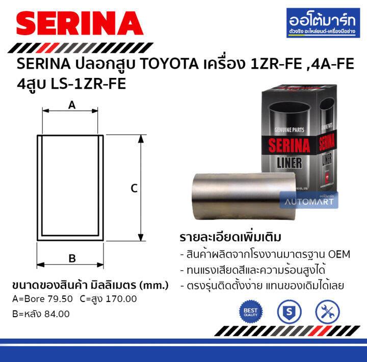 SERINA ปลอกสูบ TOYOTA 1ZR-FE 4A-FE 4สูบ LS-1ZR-FE จำนวน 1 ชิ้น สำหรับเครื่องยนต์ 1ZR-FE ,4A-FE ...