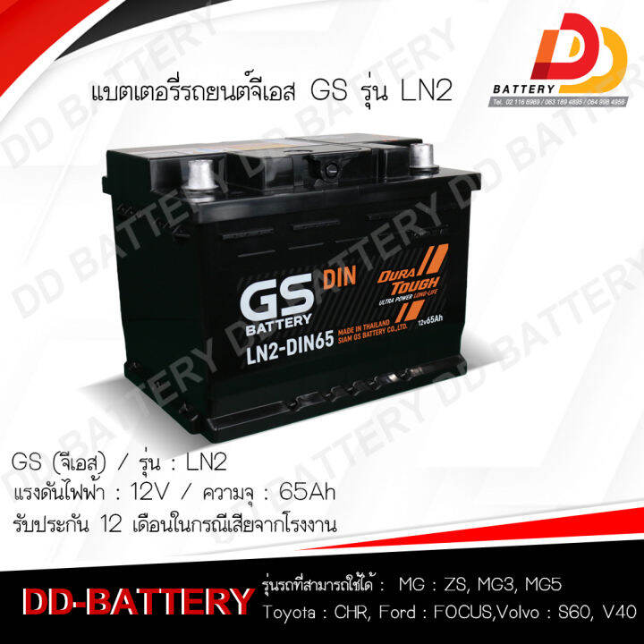 GS LN2-MF (12V 65Ah) แบตเตอรี่กึ่งแห้ง แบบขั้วจม จัดส่งฟรีทั่วประเทศ (ยกเว้นพื้นที่พิเศษ) สามารถ ...