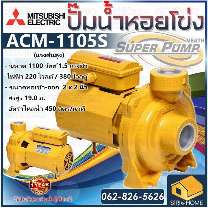 MITSUBISHI ปั้มหอยโข่ง ACM-1105S ปั๊มน้ำไฟฟ้า ปั๊มน้ำ ปั้มหอยโข่ง ปั้มน้ำ ปั้มน้ำไฟฟ้า 2นิ้ว ...