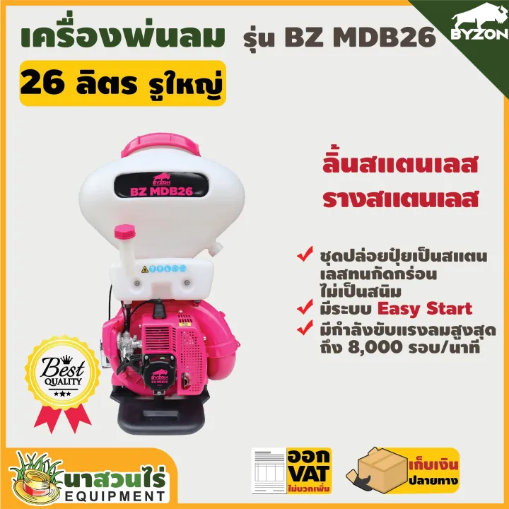 เครื่องพ่นลม พ่นปุ๋ย พ่นน้ำ รูใหญ่ ลิ้นและรางสแตนเลส ขนาด 26 ลิตร รับประกัน 3 เดือน BZ MDB26 ...