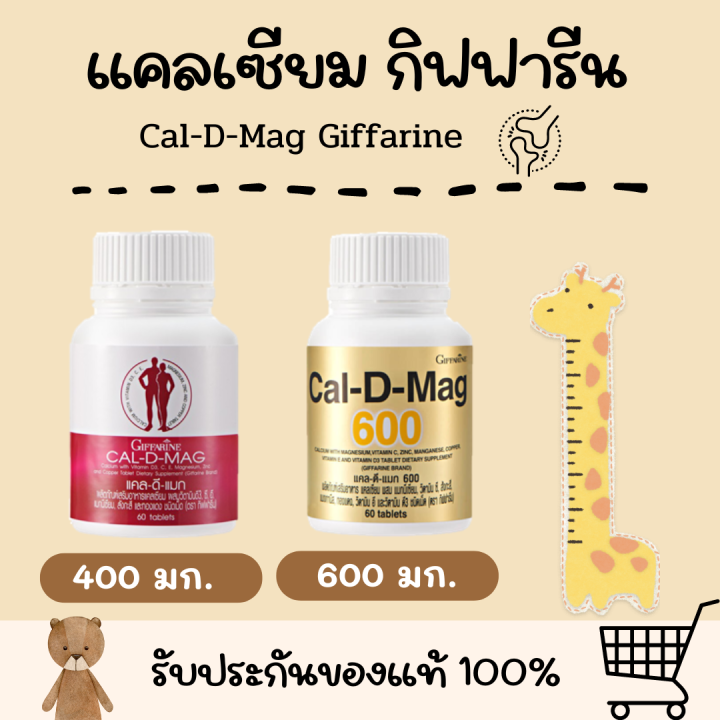 แคลเซียม กิฟฟารีน (CAL-D-MAG 400 mg / CAL-D-MAG 600 mg) GIFFARINE ...
