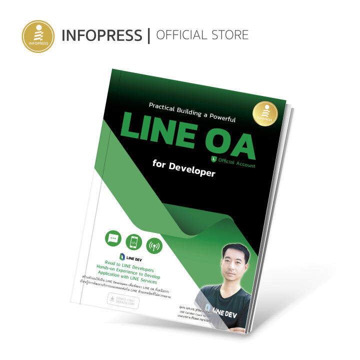 Infopress (อินโฟเพรส) Practical Building a Powerful LINE OA for Developer-73964 | Lazada.co.th