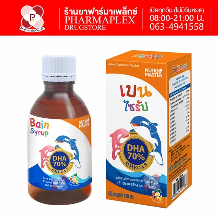 Bain Syrup 150ml เบน ไซรัป DHA 70% น้ำมันปลาทูน่า วิตามินสำหรับเด็ก ...