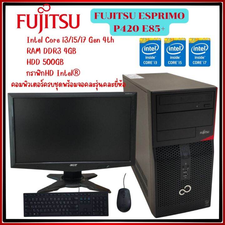 คอมพิวเตอร์ครบชุด FUJITSU ESPRIMO P420 E85+ CPU Intel® Core™ i3 i5 i7 ...
