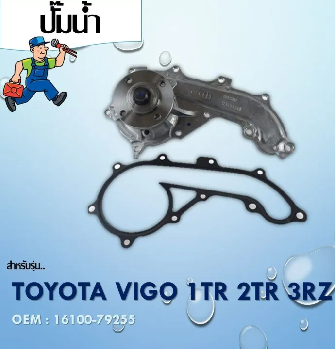 ปั๊มน้ำ Water Pump ใช้สำหรับรุ่นรถ TOYOTA VIGO เบนซิน HIACE 1ZR 2ZR (GWT-131A) # 16100-79255 ...