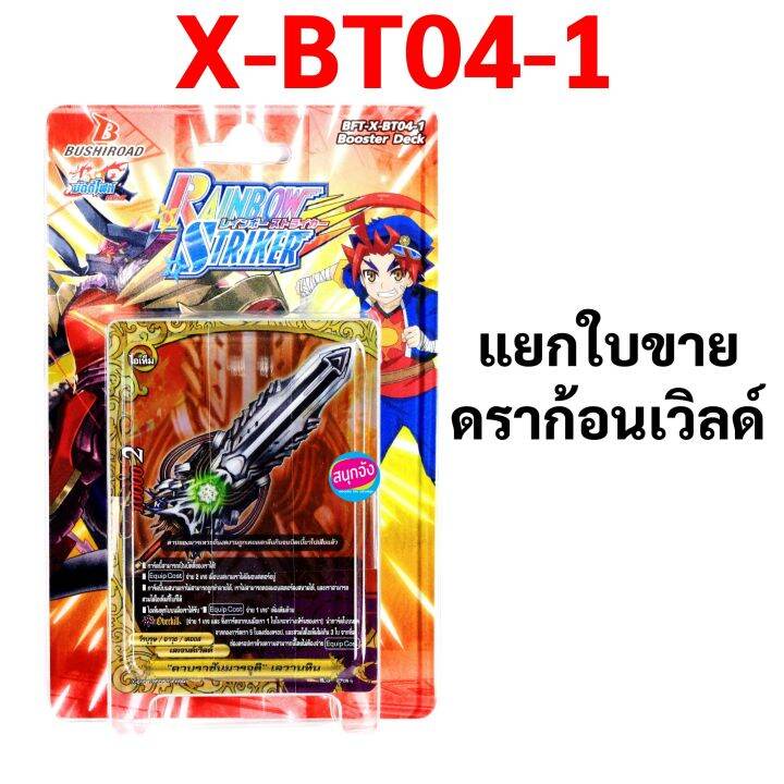 บัดดี้ไฟท์ X-BT04-1 แยกใบ ดราก้อนเวิลด์ (ราคาต่อ 1 ใบ) | Lazada.co.th