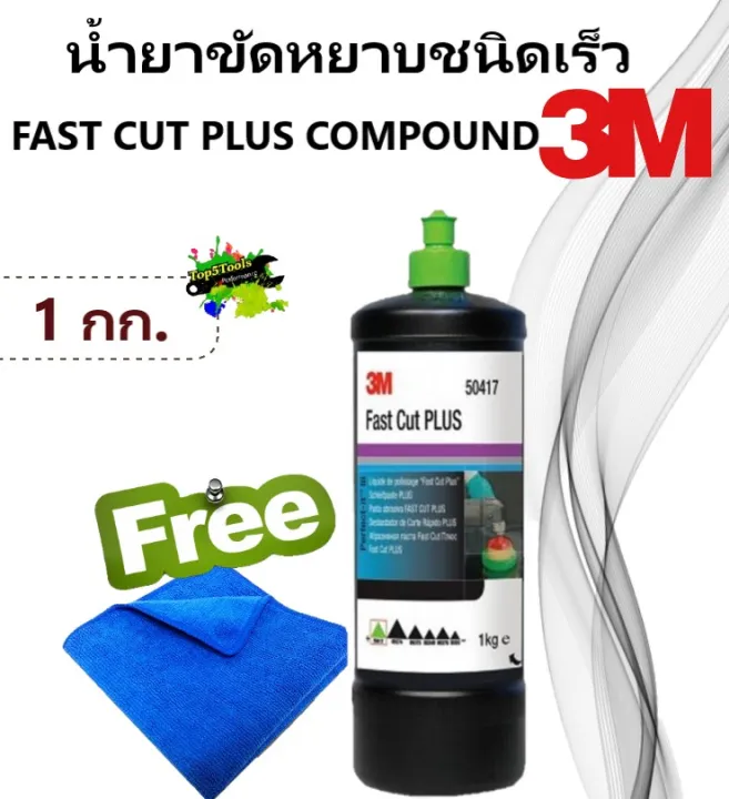 3M 50417 FAST CUT PLUS COMPOUND น้ำยาขัดหยาบชนิดเร็ว น้ำยาขัดสีรถ ฝา ...