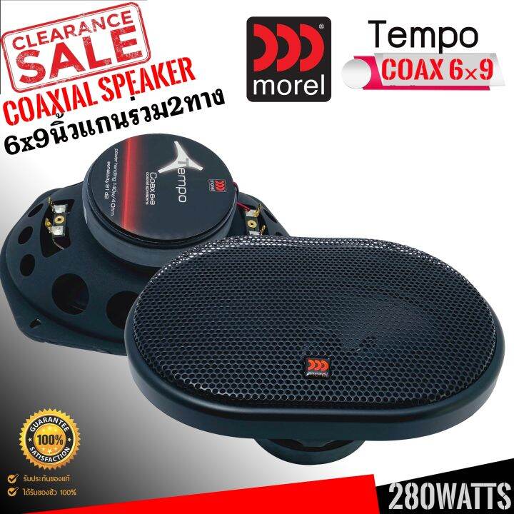 (ของแท้100%) ลำโพงรถยนต์6x9นิ้วแกนร่วม MOREL รุ่น TEMPO 6X9เบสหนักเสียงดี กลางดังชัดแหลมใส ทวิต ...