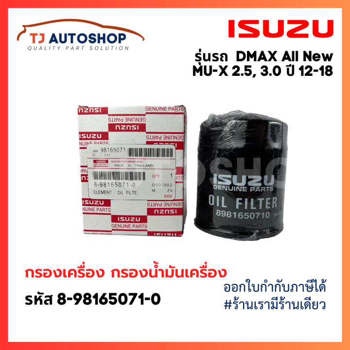 ️กรองถูกและดี ️ ISUZU กรองเครื่อง DMAX All new, V-Cross , MU-X 2.5, 3.0 ...