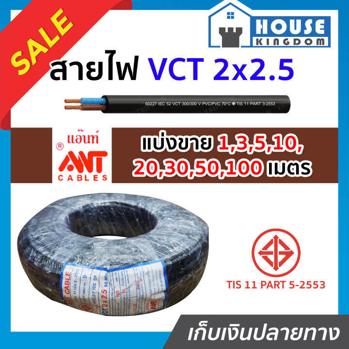 ♜ส่งไว♜ สายไฟ VCT 2x2.5 ยาว 1-100 เมตร Ant Cable ของแท้!! 100% คุณภาพดี สายไฟvct สายvct | Lazada ...
