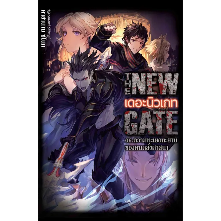 The new Gate เล่ม1-6 แยกเล่ม (นิยาย) | Lazada.co.th