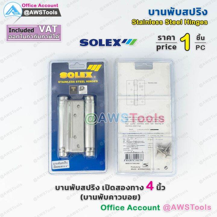 พิเศษ SOLEX บานพับสปริง เปิดสองทาง 4 นิ้ว บานพับคาวบอย | Lazada.co.th