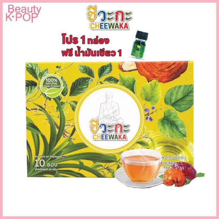 🅾️ส่งฟรี ชาชีวะกะ CHEEWAKA ชาเจี่ยวกู้หลานผสมสมุนไพร 1 กล่อง(10ซอง) ลด ...