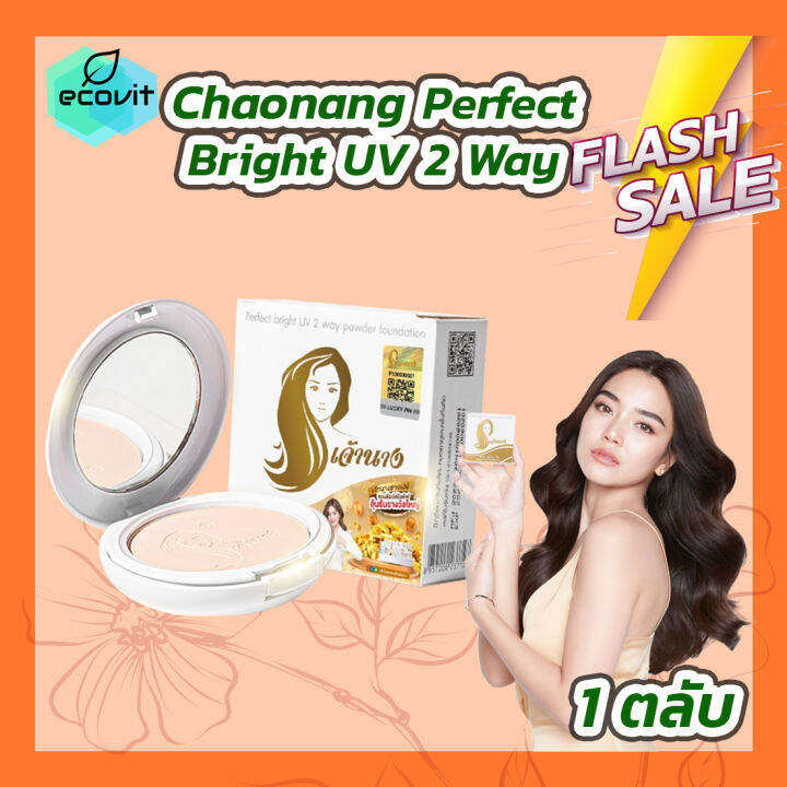 Chaonang แป้งเจ้านาง Perfect Bright UV 2 Way Powder Foundation 1 ตลับ | Lazada.co.th