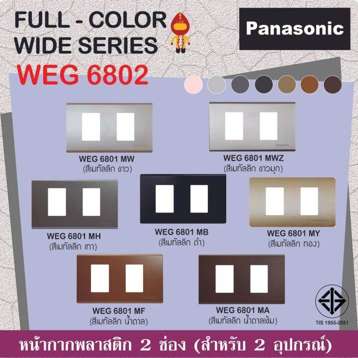 Panasonic ฝาหน้ากากพลาสติก 2 ช่อง เรฟีน่า REFINA รุ่น WEG 6802 สีเมท ...